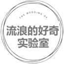 流浪的好奇 