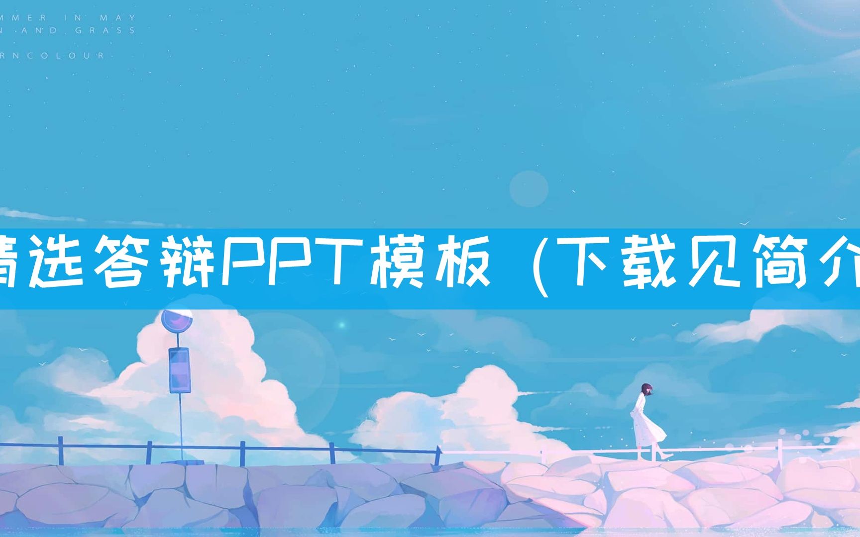 【答辩ppt模板下载完整版】【7279】艺术设计答辩ppt模板