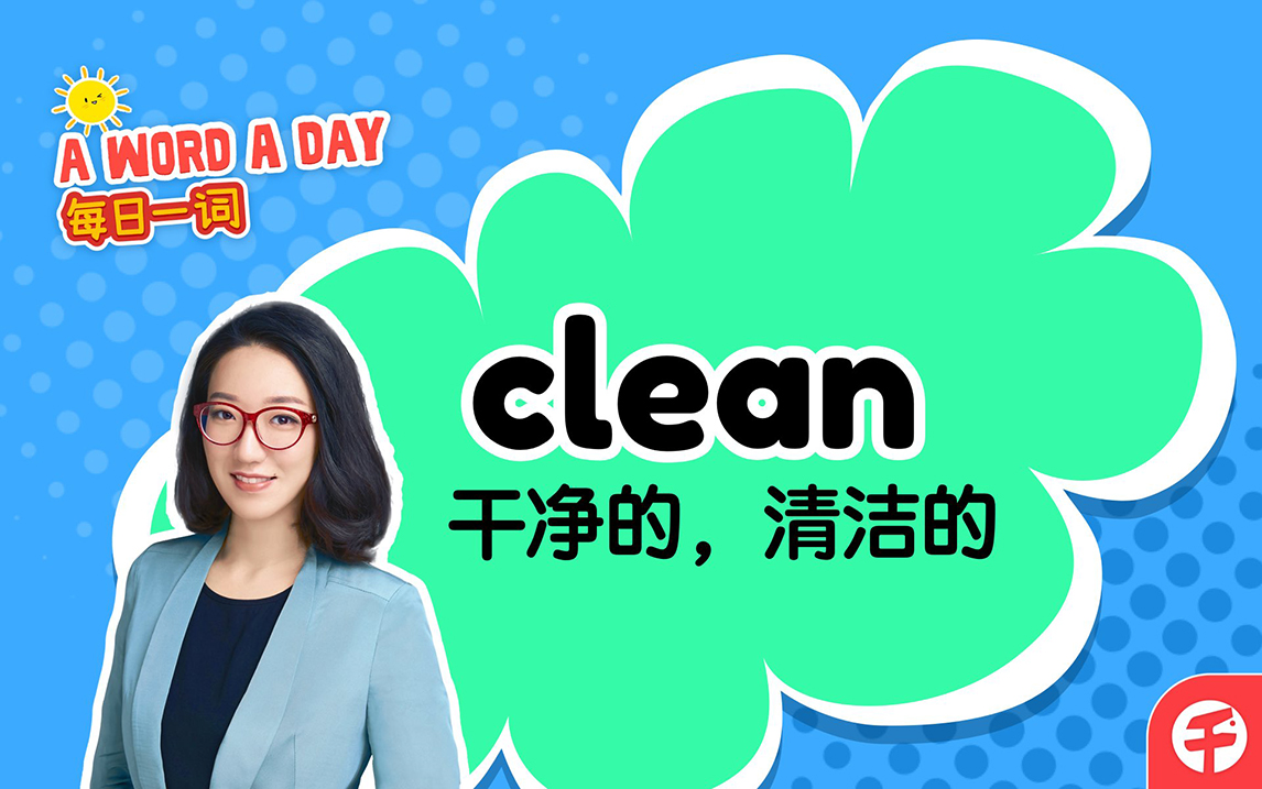 【千千妈妈】哈佛北大学霸教你英文单词 每日一词 clean
