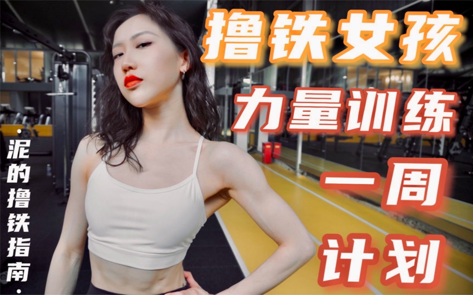 揭秘!健身博主的健身房一周训练计划