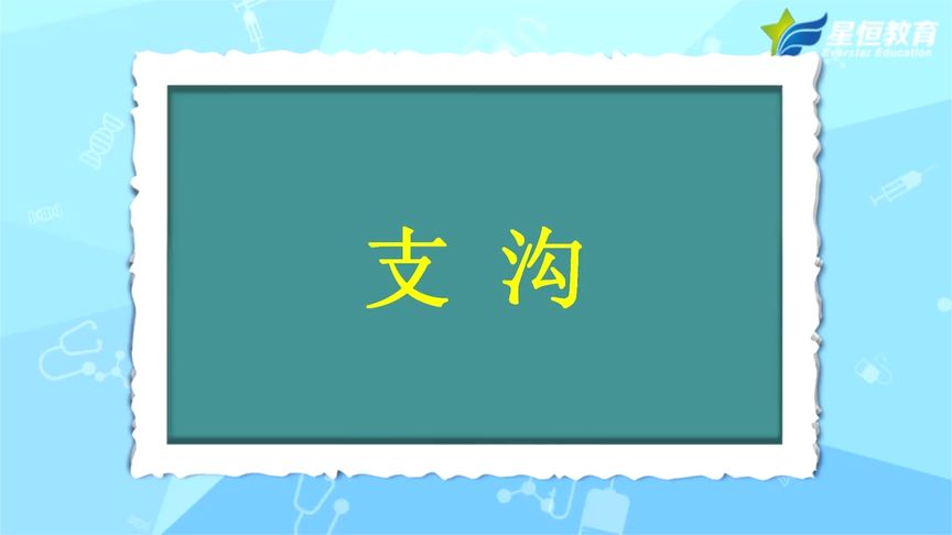 一起学习常用针灸穴位 支沟