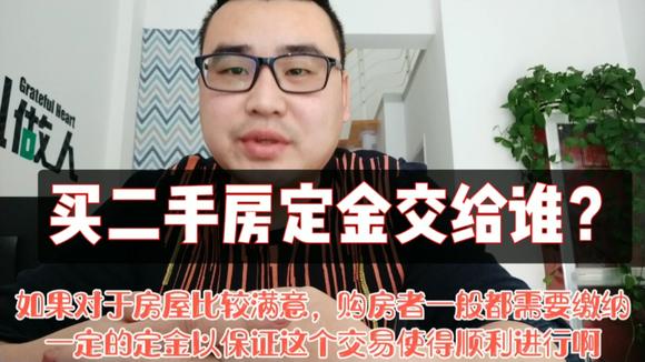 买二手房要注意,定金交给谁?交给卖房还是中介,需要注意什么