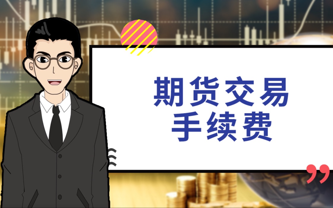 1分钟告诉你:期货交易手续费是多少?|1分钟学金融