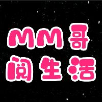 MM哥阅生活 