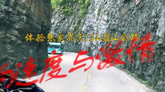 体验张家界天门山99道弯盘山公路的速度与激情!