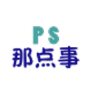 PS那些事_ 