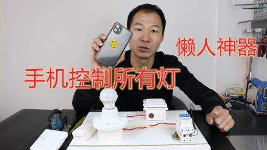 如何用手机控制家里灯具?安装WIFI智能模块 可关联小度天猫精灵