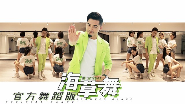萧全创作演唱国民神曲《海草舞》官方舞蹈版MV首发