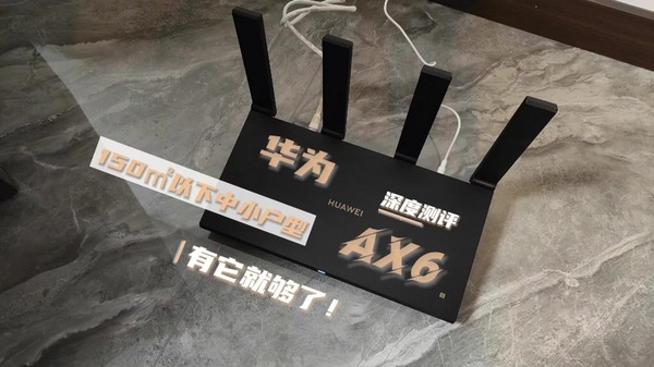 华为路由AX6深度测评,轻松穿3堵墙,超给力