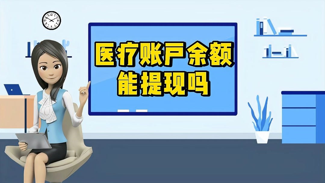 医疗账户余额能提现吗