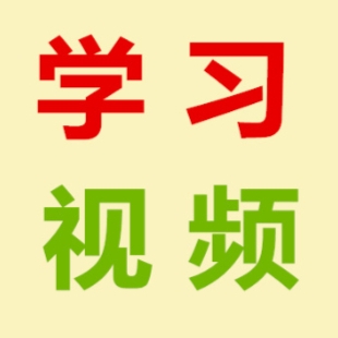 高中各科学习视频 