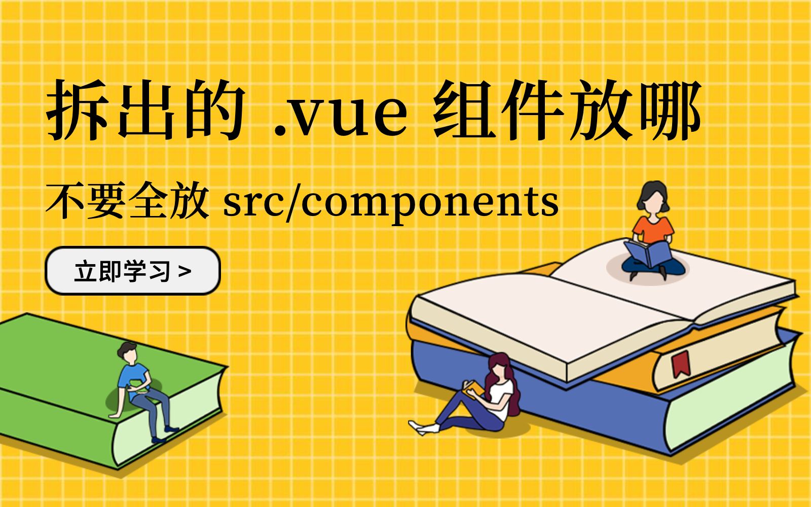 拆出的 .vue 组件放哪:不要全放 src/components