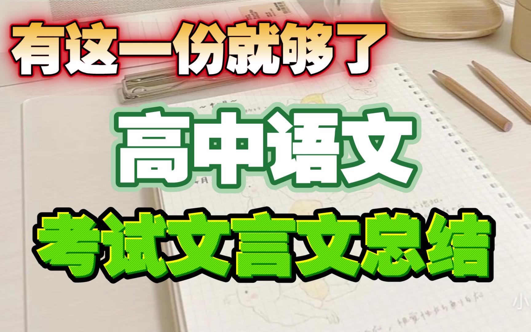 高中语文❗最全文言文总结❗看这一份就够了