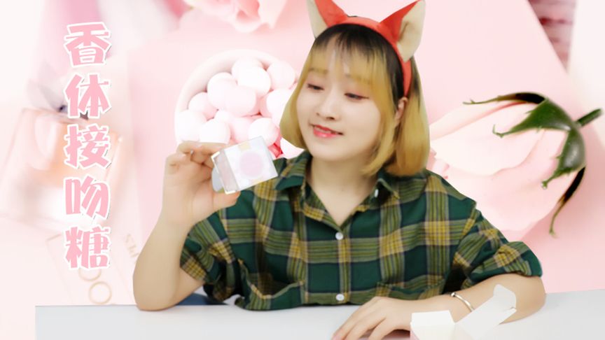 妹子试吃网红“玫瑰香体接吻糖”,连微笑都是爱你的模样!