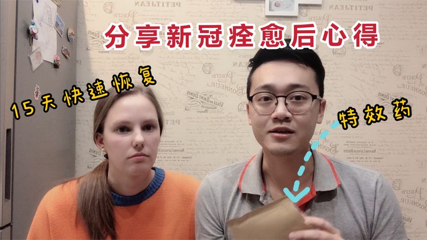 他们确诊新冠后居家治疗仅用15天恢复健康,中国小伙首次分享方法