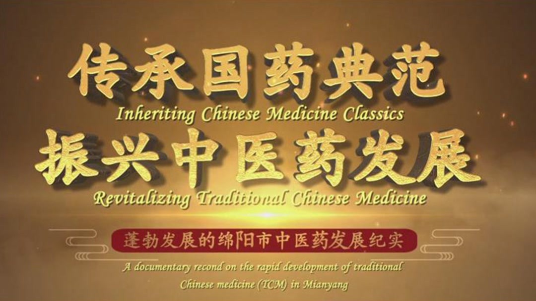 绵阳中医药事业发展宣传片