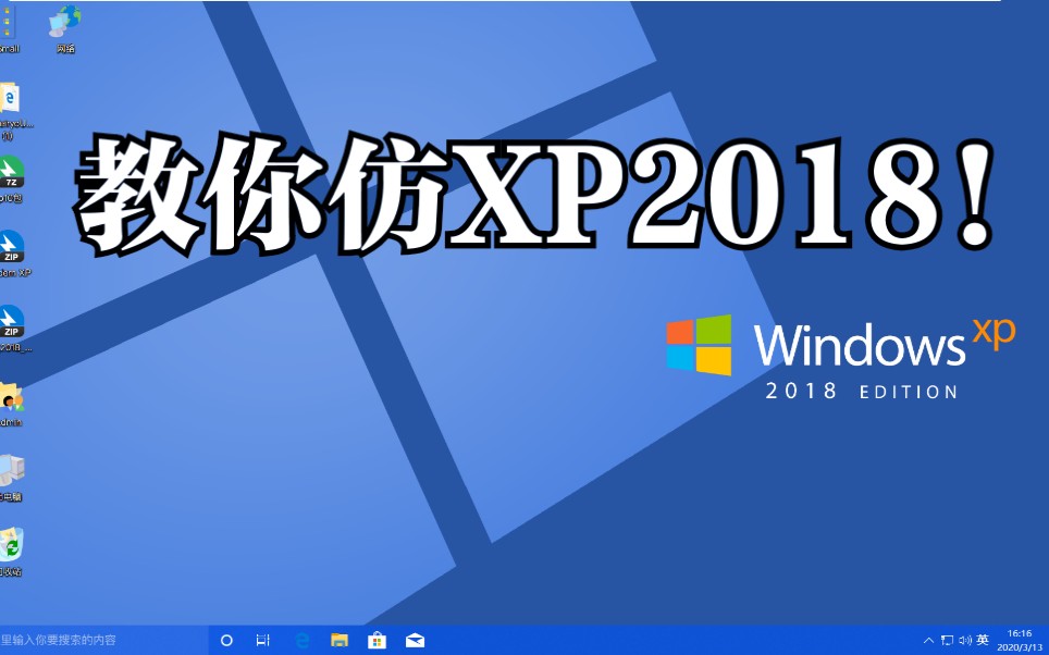 ...想换主题又不想显得太复古?没关系,我教你!XP 2018主题安装教程!