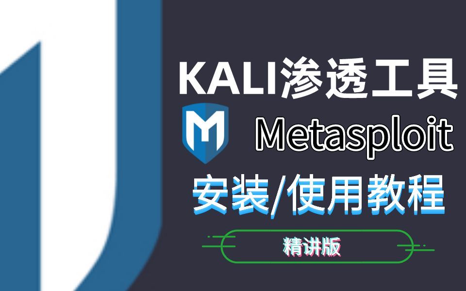 【MSF教程】Kali渗透神器Metasploit安装及使用教程,Metasploit | ...