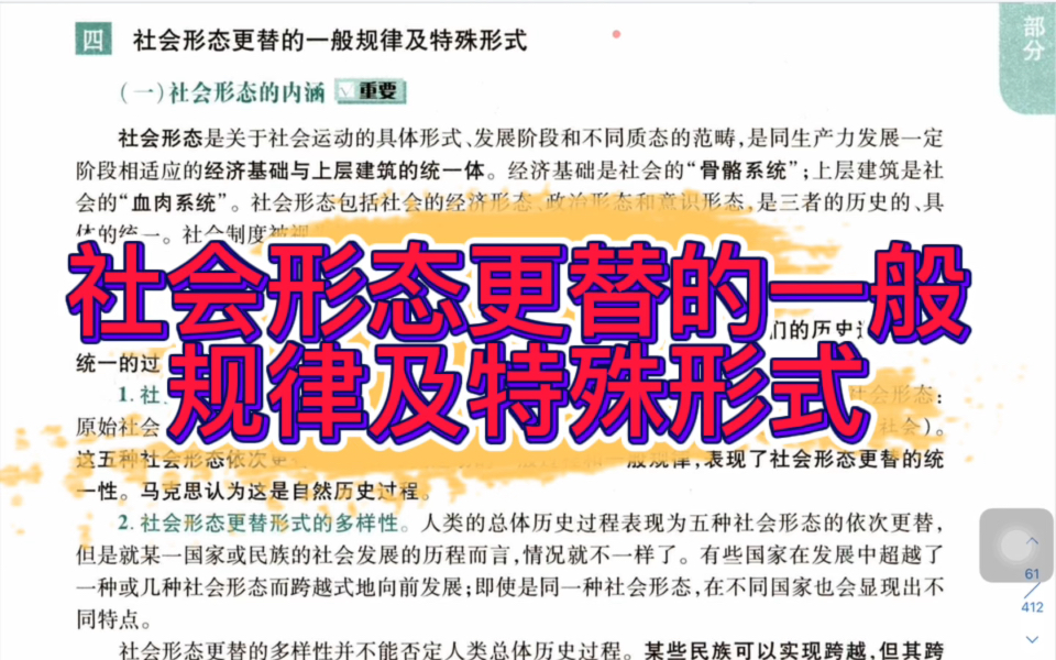 考研政治马原:社会形态更替的一般规律及特殊形式