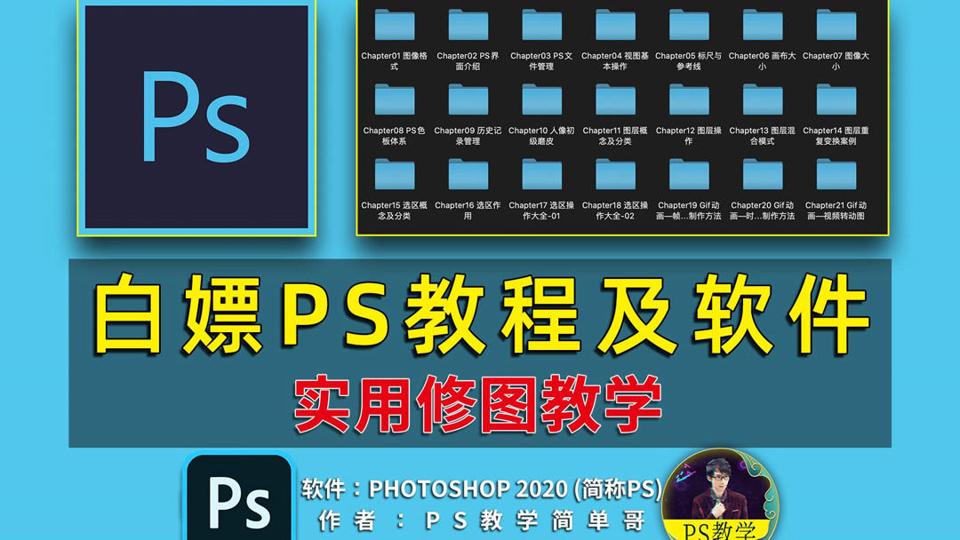 简单哥带你白嫖Adobe全家桶软件和PS教程,你想要不?(有字幕奥)