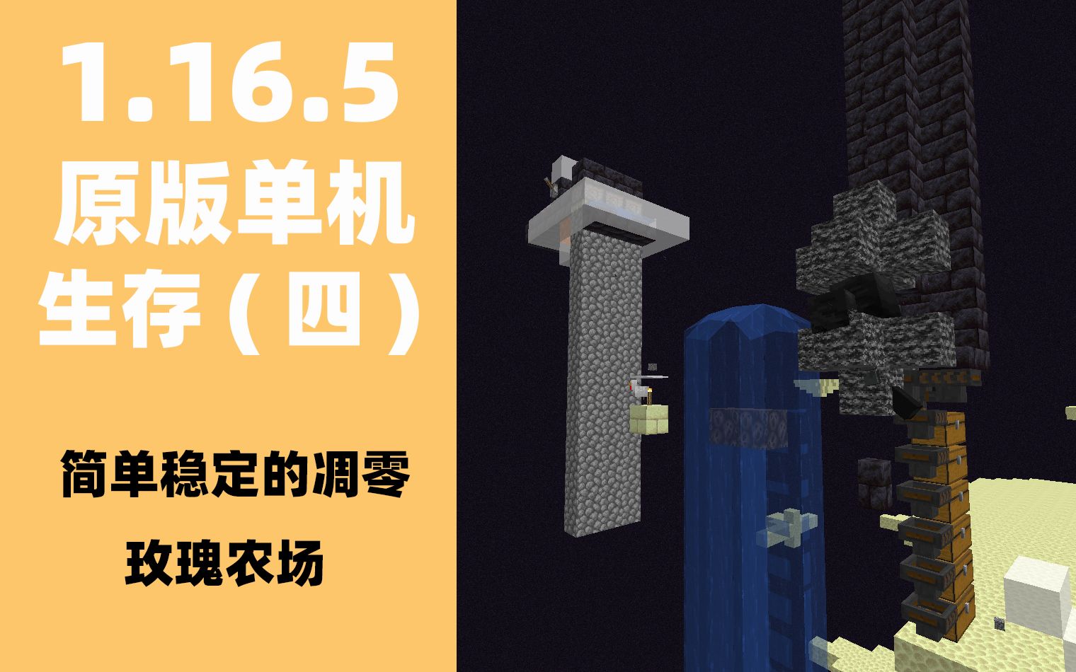 十分简单又稳定的凋零玫瑰农场! 我的世界1.16.5单人生存(四)