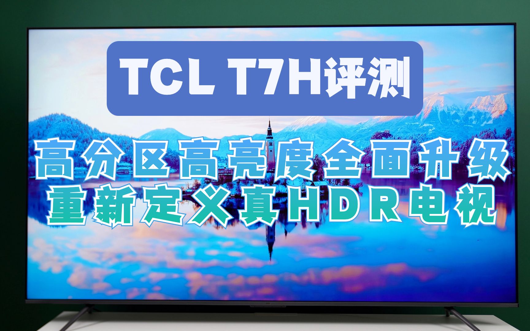 TCL T7H评测:高分区高亮度全面升级,重新定义真HDR电视