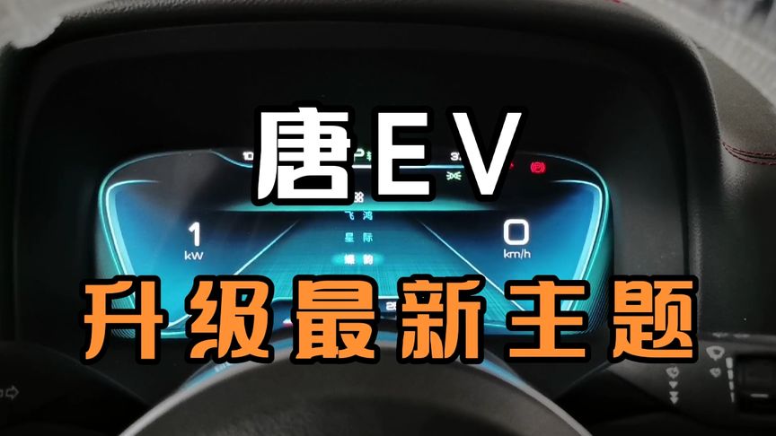 2019款比亚迪唐EV升级最新仪表主题
