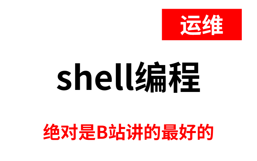 比啃书效果好多了!这绝对是我在B站看过的最全最详细的【shell编程】...