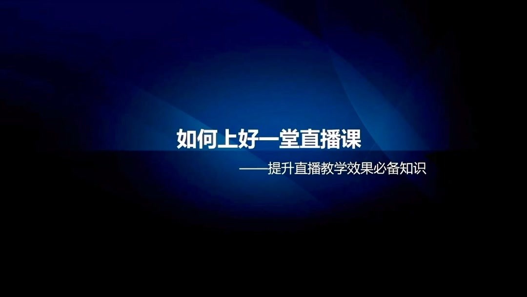 0.《如何上好一堂直播》引言