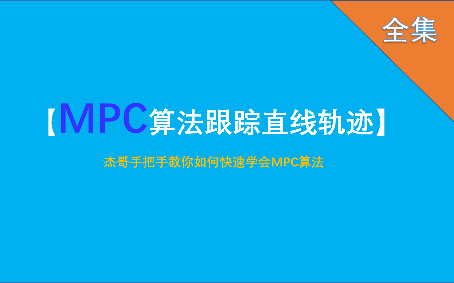 史上最糟糕的模型预测控制(MPC)跟踪直线轨迹