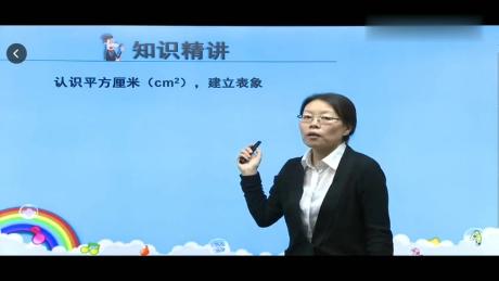 三年级数学(下)《面积(第一课时)》教学视频