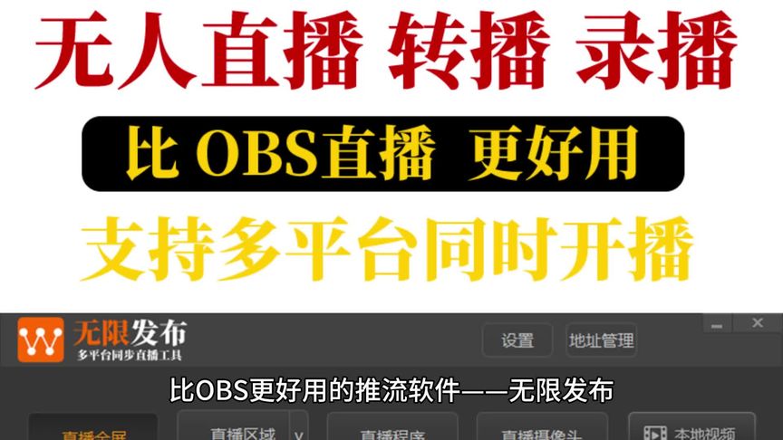 比OBS好用的推流软件,无限发布#obs #obs多路推流