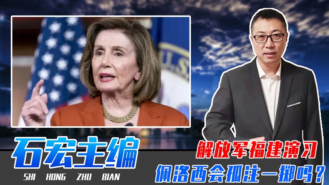 解放军福建演习、80集团军备战,最后警告?佩洛西会孤注一掷吗?