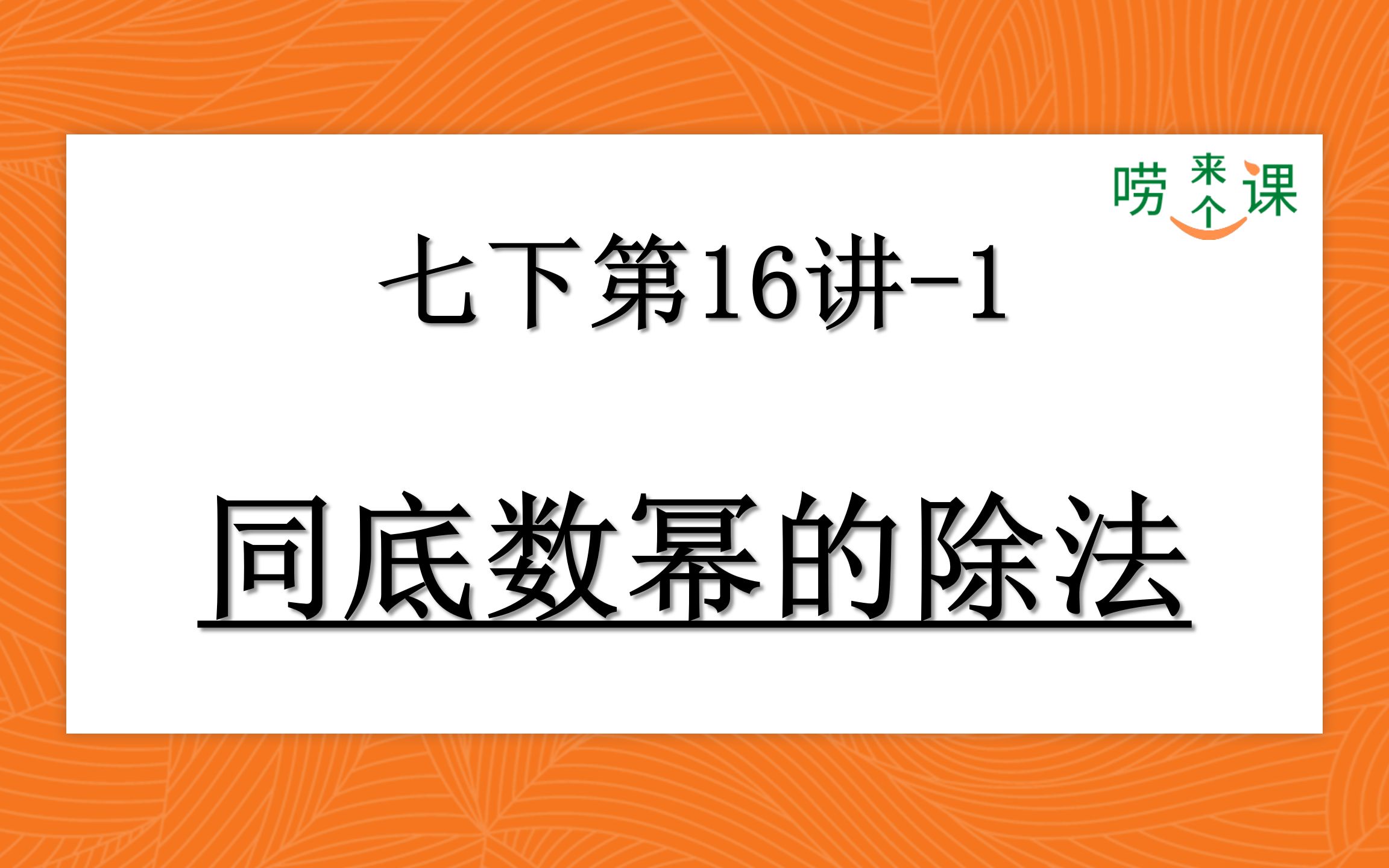 P61-初一数学|七下第16讲同底数幂的除法-1