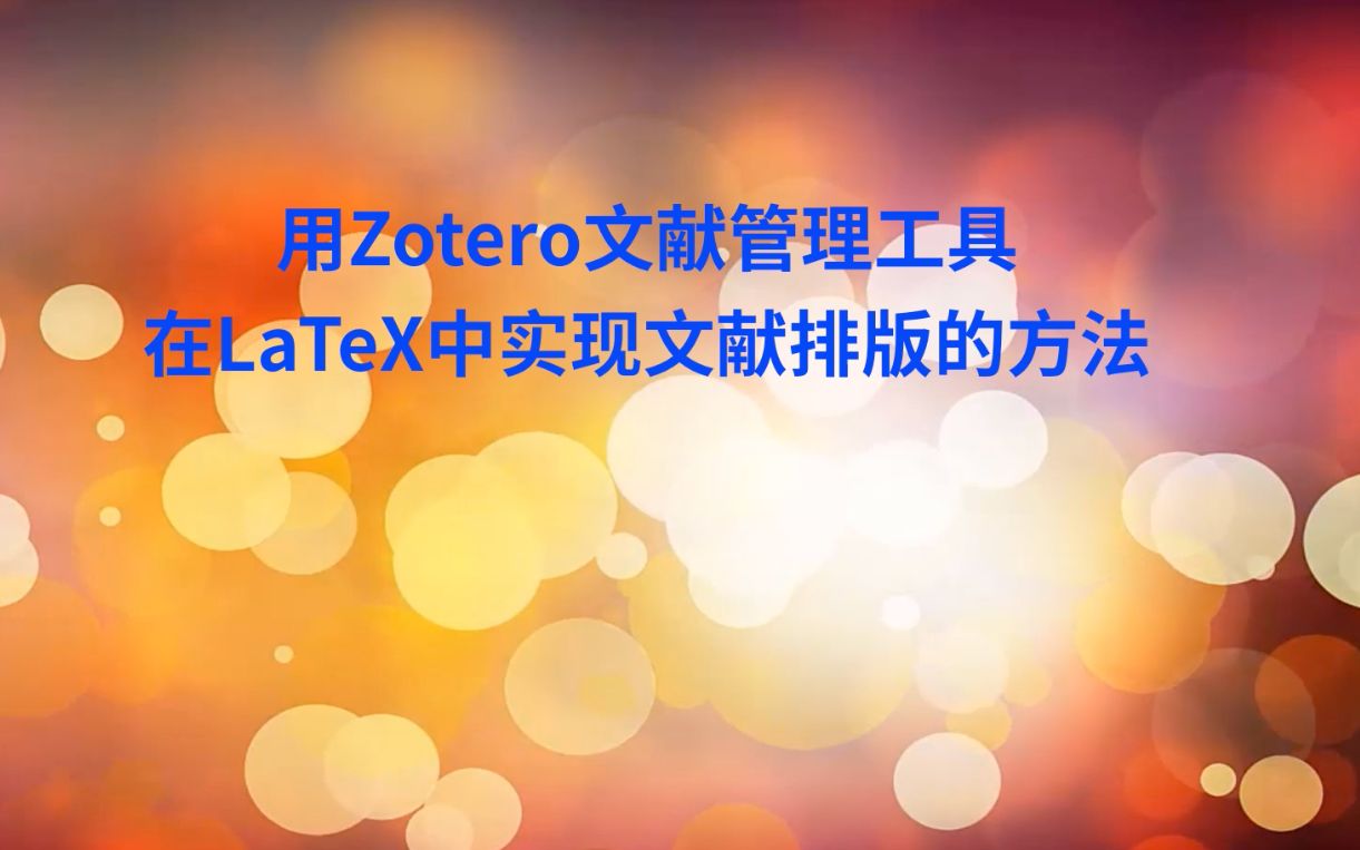 文献管理工具Zotero在LaTeX中实现文献排版详解