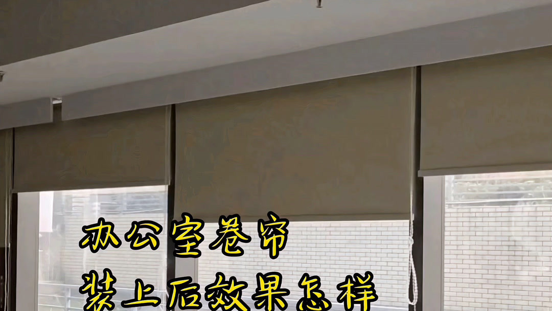 办公室卷帘这样装漂亮,遮光与不半遮光的区别,老周做效果图