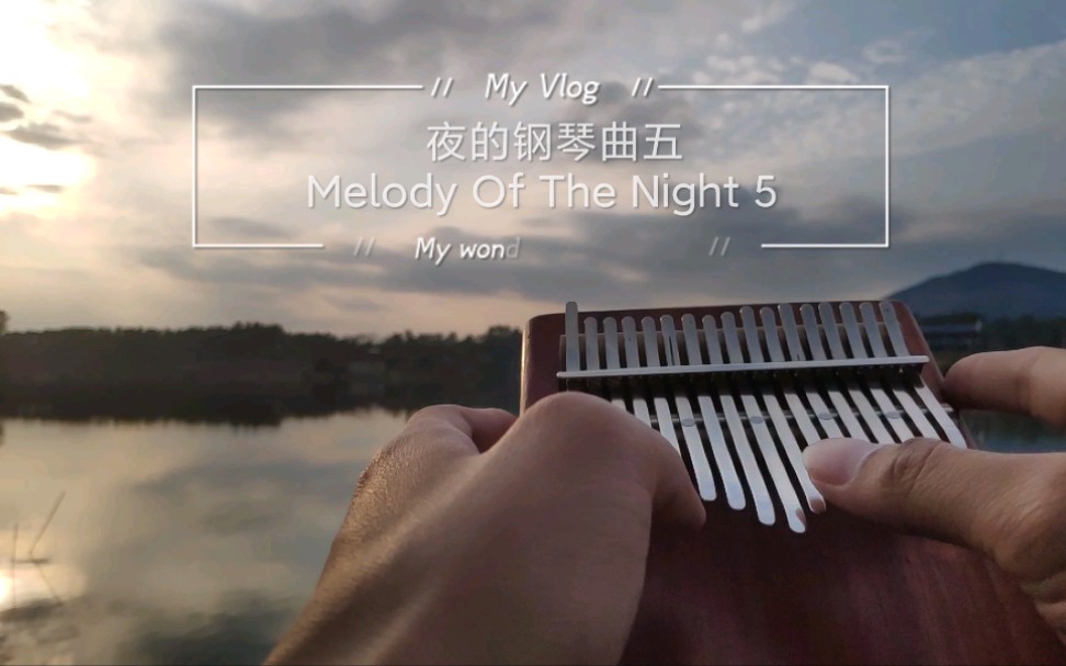 ...Of The Night 5高中下晚自习校园一直都放的曲子 [卡林巴][拇指琴]