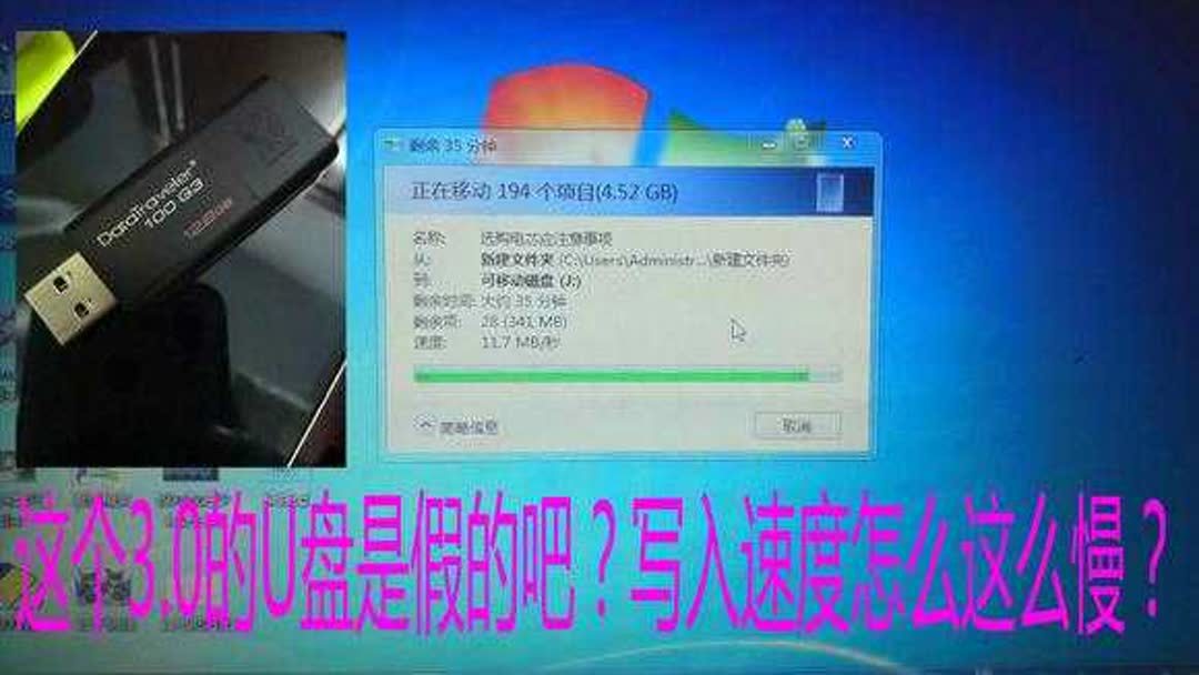 这个3.0的U盘是假的吧!写入速度真慢?购买U盘要看清参数在下手