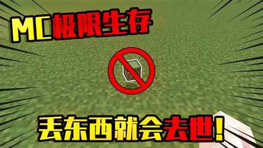 我的世界极限生存:丢东西就会死!这样的MC你玩得下去吗?