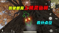 小翔荒野行动 第324集 驾驶载具,能开上“精灵仙树”?全图最高狙击点!