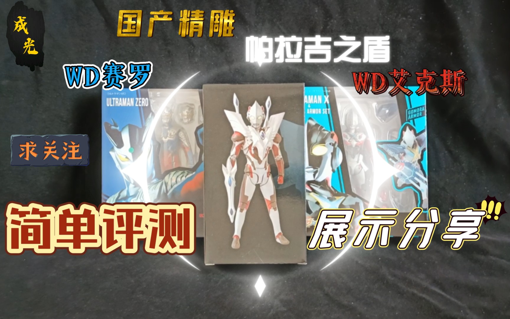 国产精雕帕拉吉之盾 国产WD赛罗shf+国产WD艾克斯shf安装评测【...