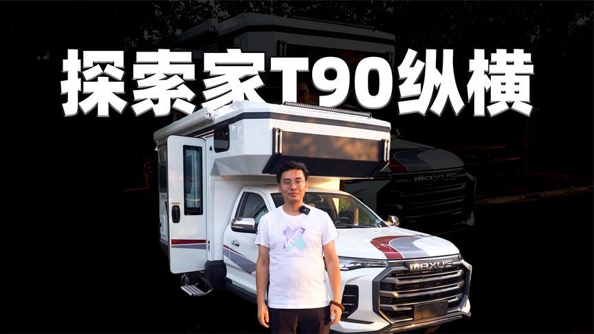 上汽大通MAXUS原厂房车,探索家T90纵横"潮"酷来袭!