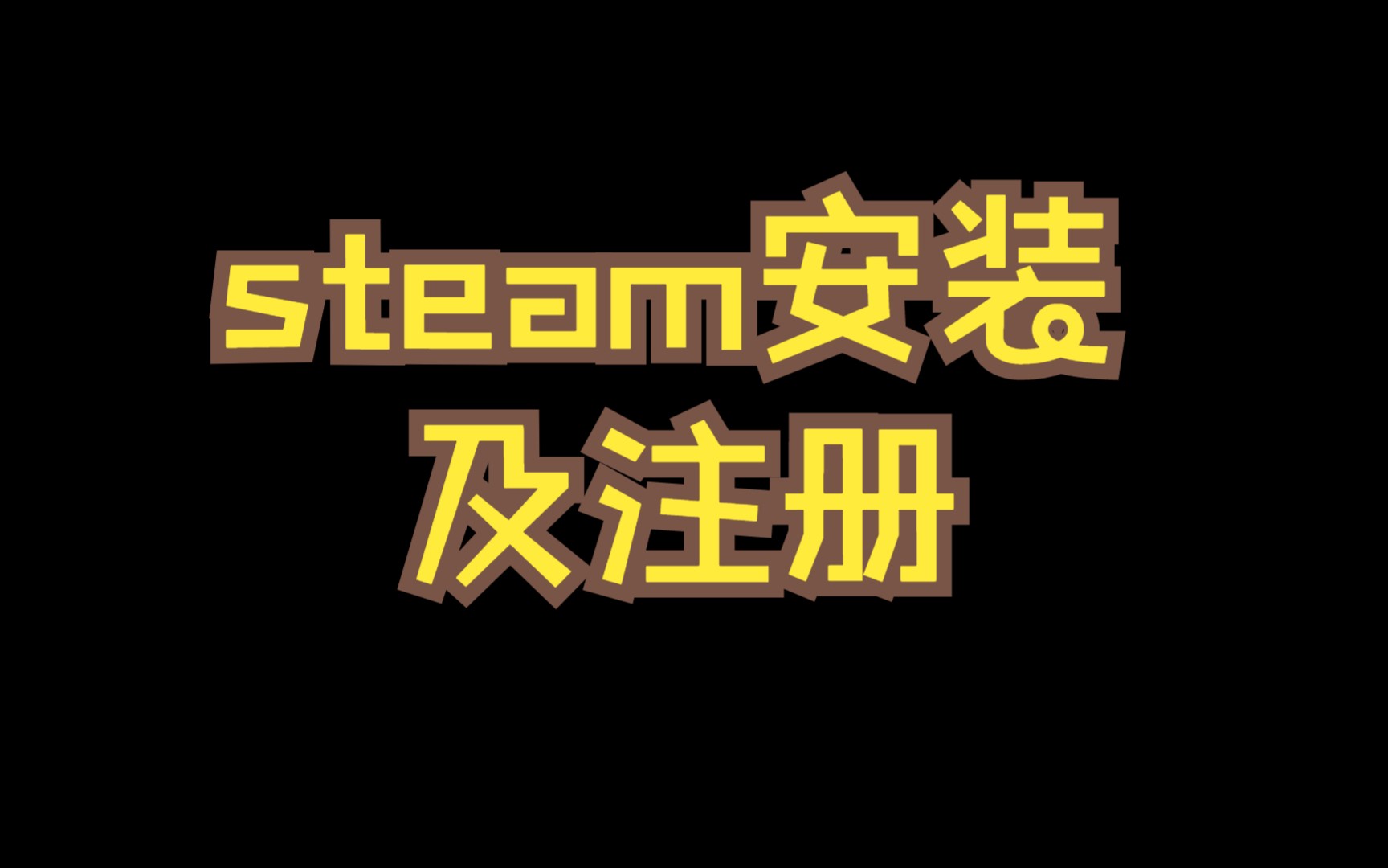 steam安装及注册全过程