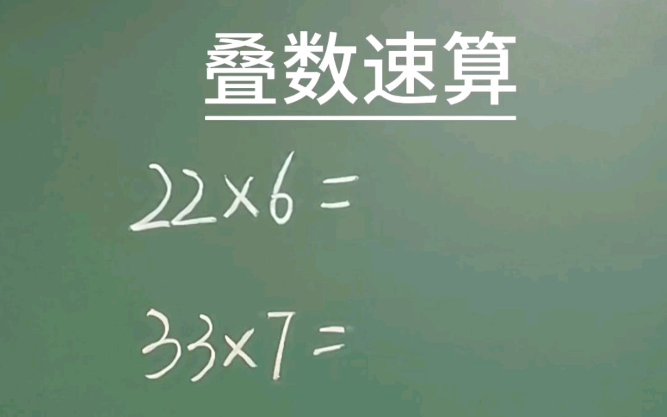 叠数乘一位数的速算技巧#速算技巧#小学数学#数学思维