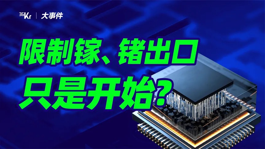 镓、锗出口管制影响有多大?
