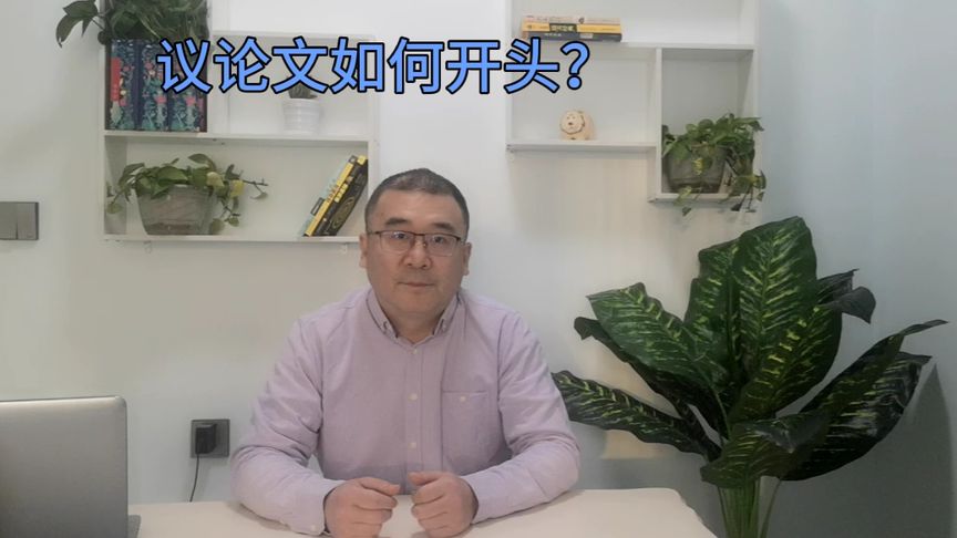 议论文如何开头?