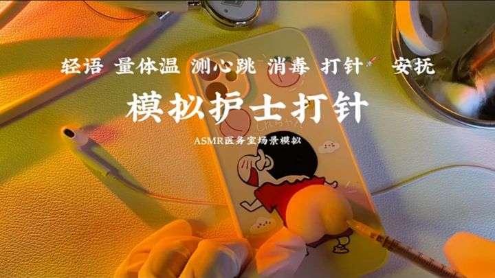 模拟护士姐姐打针,戴上耳机温馨入睡吧