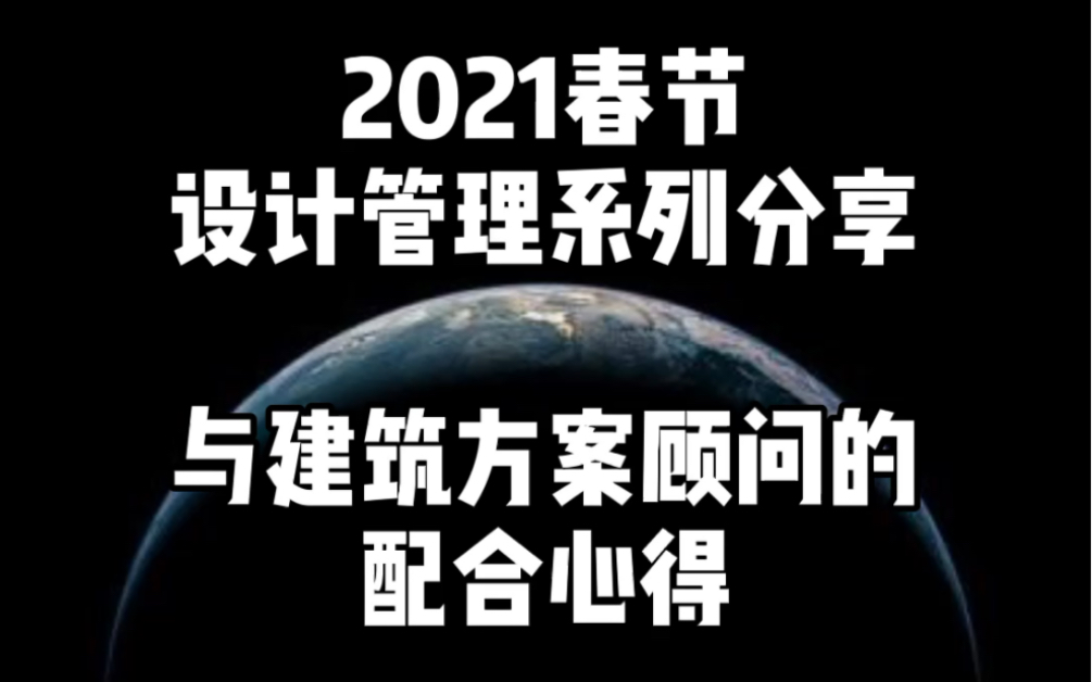 地产设计管理分享:与建筑方案顾问的配合心得