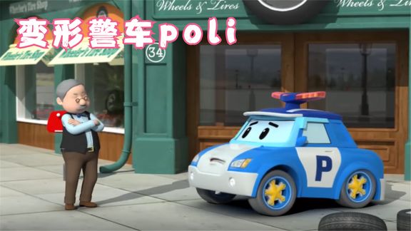 变形警车珀利:珀利没有办法,只能听店长爷爷的,车胎都被人偷走