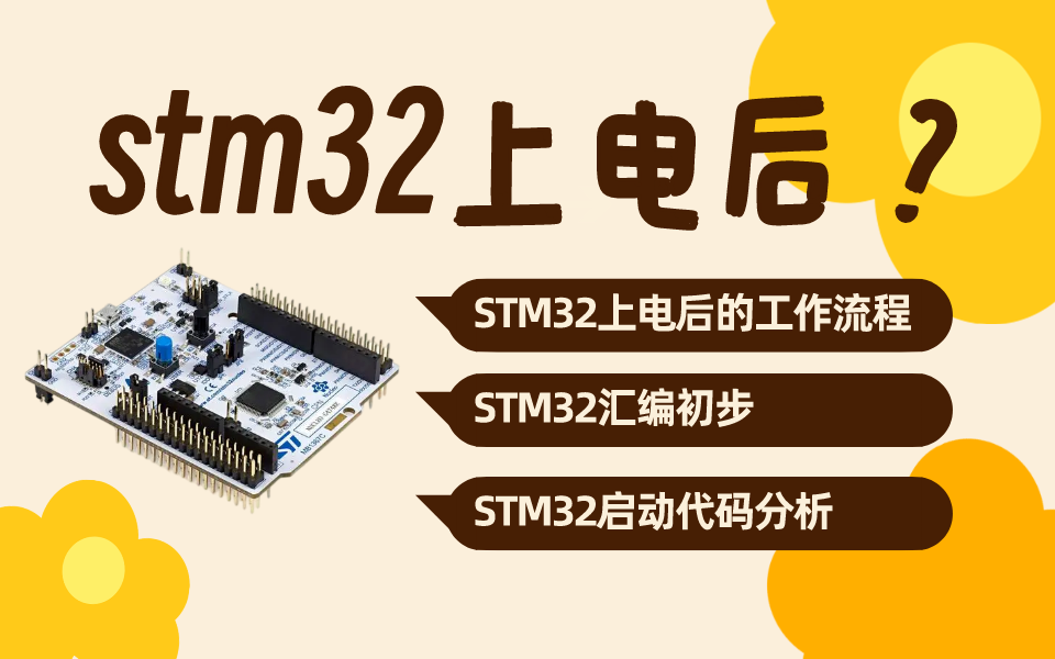 STM32探秘系列——上电后干了什么?